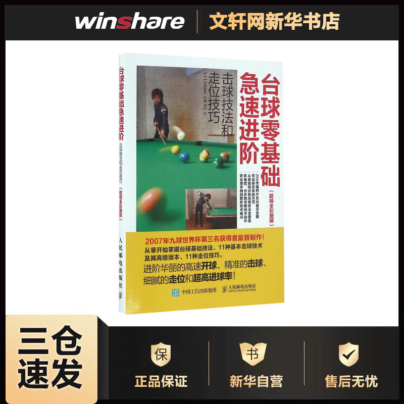 台球零基础急速进阶:击球技法和走位技巧:超精全彩图解(超精全彩图解) (日)大井直幸 主编；伊丹 译 书籍