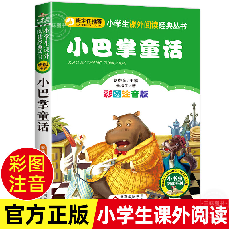 小巴掌童话彩图注音版张秋生 小学生语文阅读一年级二年级课外书经典读物6-7-8岁带拼音睡前百篇适合小学 小巴掌童话