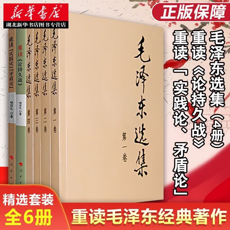 毛泽东选集全套+重读论持久战+重读实践论矛盾论共6册 毛选 人民出版社