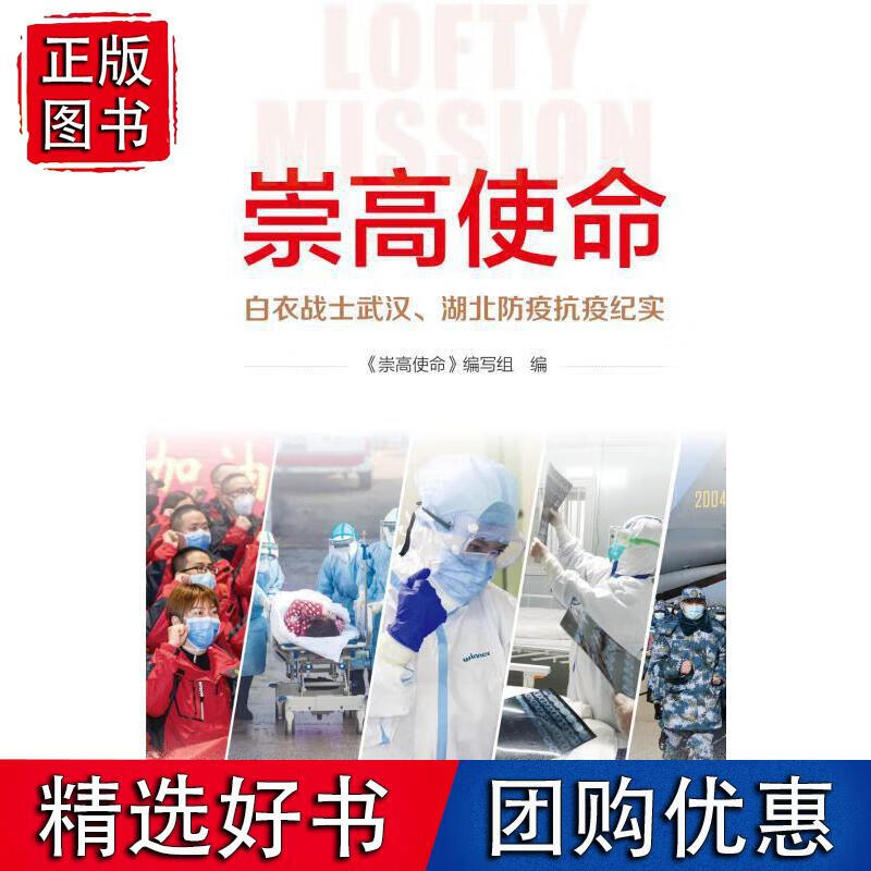 崇高使命：白衣战士武汉、湖北防疫抗疫纪实