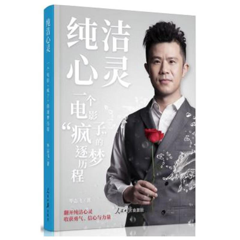 纯洁心灵 毕志飞 人民日报出版社