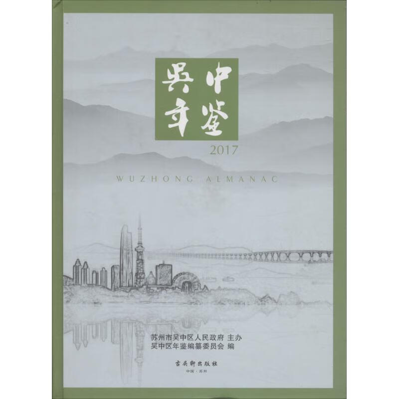 吴中年鉴.2017