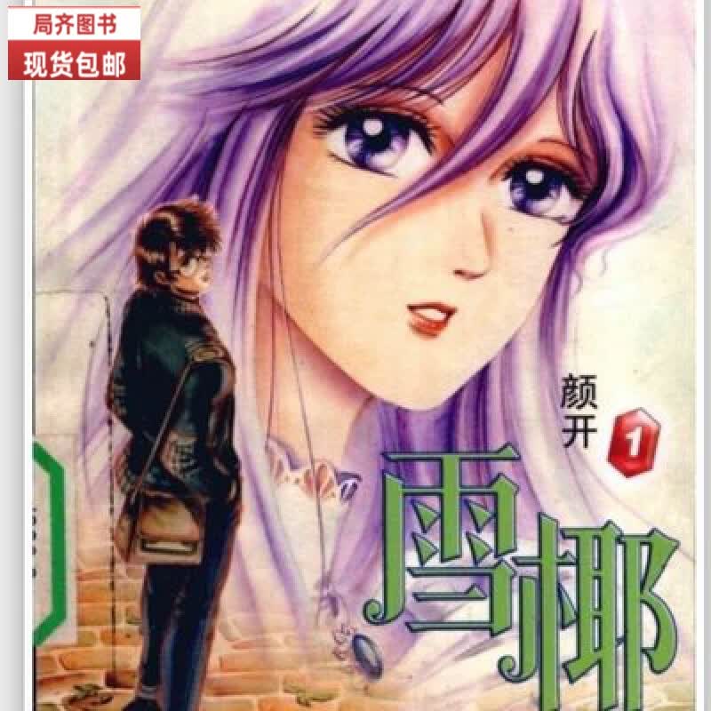 （24小时发货）全新现货 包邮 雪椰 漫画 1-8册全套全集 中文版32开 雪椰(1-8册)8本