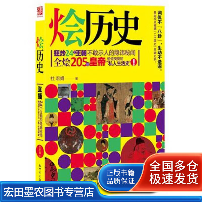 烩历史 狂炒24个王朝不敢示人的隐讳秘闻全烩205位皇帝偷偷摸摸的私人生活史【好书】