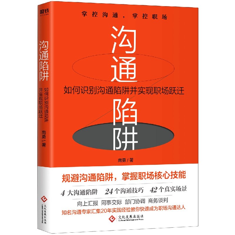 沟通陷阱(如何识别沟通陷阱并实现职场跃迁)