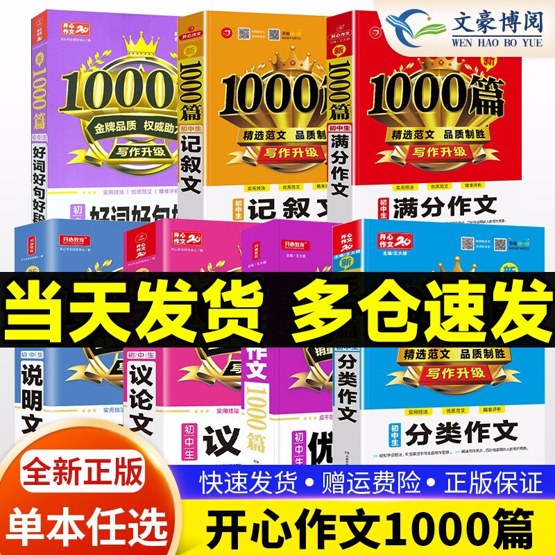 【自选】初中生优秀作文选1000篇七八年级九中考满分作文书高分范文精选初一初二中学生好词好句好段大全记叙文议论文分类作文写作技巧开心 7本【满分+优秀+分类+记叙+议论+说明+好词好】