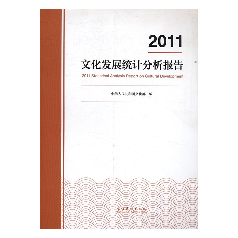 2011-文化发展统计分析报告 文化艺术 9787503951480