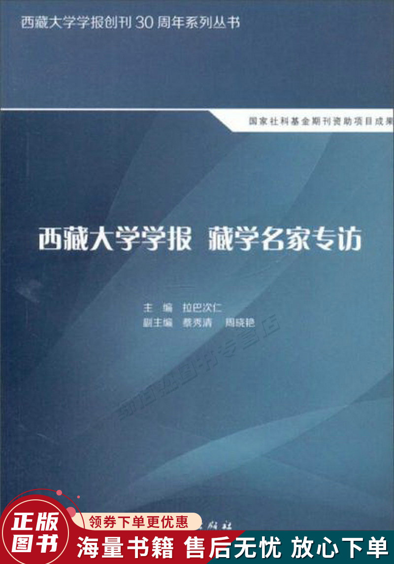 西藏大学学报 藏学名家专访