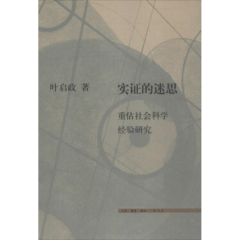 实证的迷思:重估社会科学经验研究