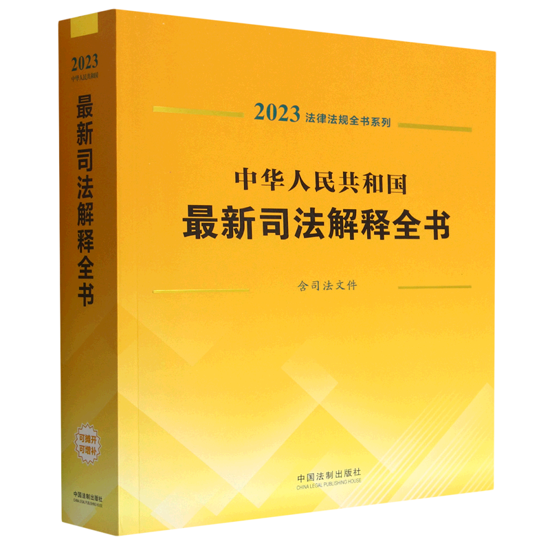 中华人民共和国最新司法解释全书(含司法文件)/2023法律法规全书