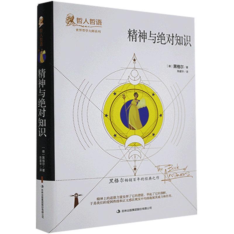精神与知识 黑格尔 吉林出版集团股份有限公司 9787558122439 哲学 宗教 书籍