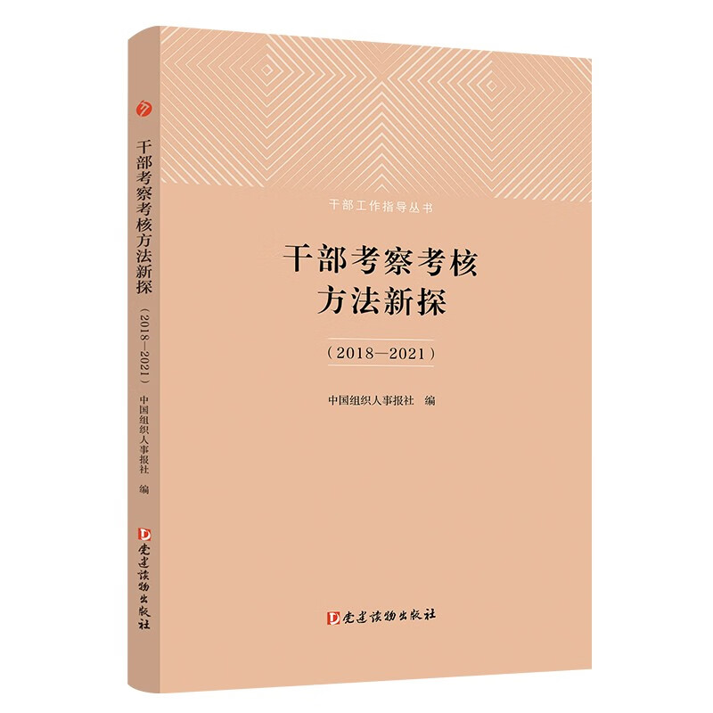 干部考察考核方法新探（2018—2021）