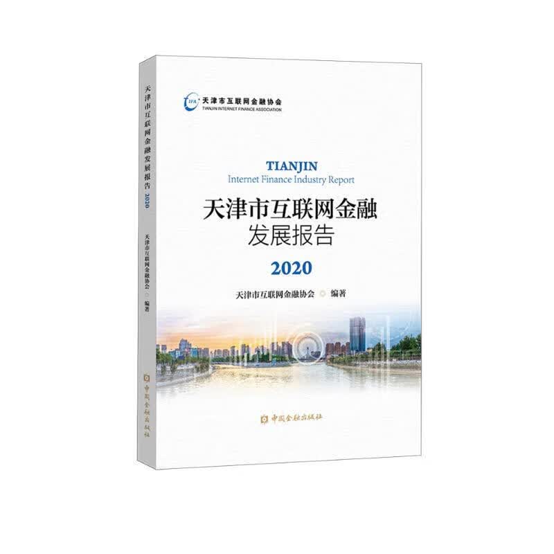 互联网金融 天津市互联网金融发展报告2020 中国金融出版社 告2020
