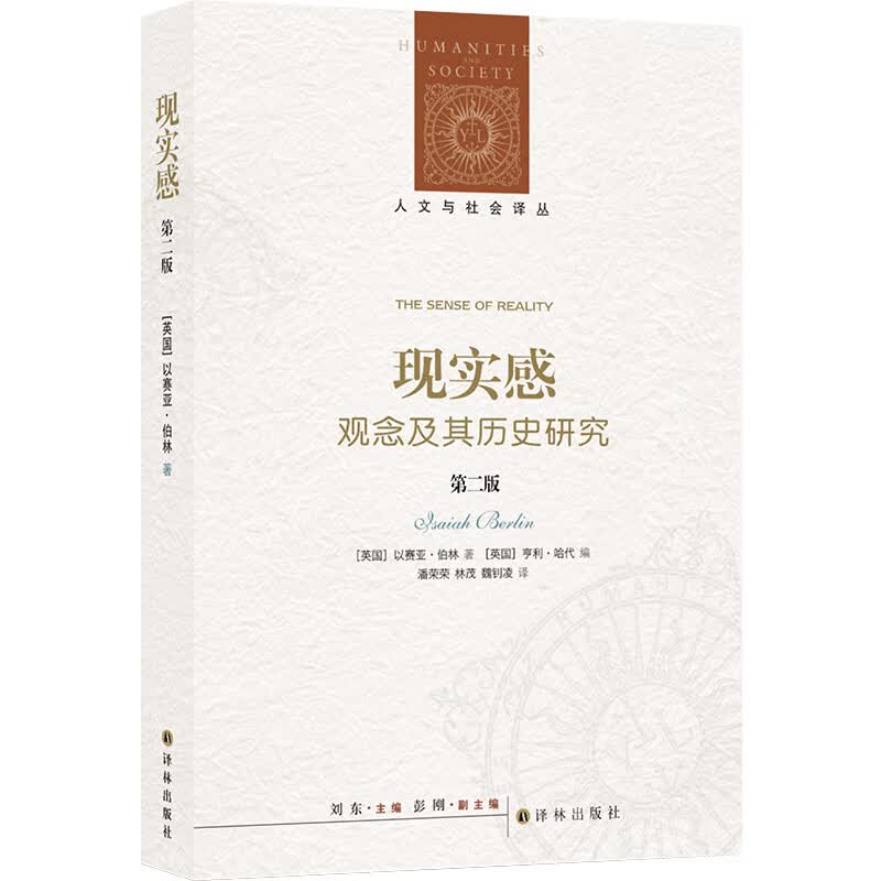 人文与社会译丛：现实感：观念及其历史研究（第二版）