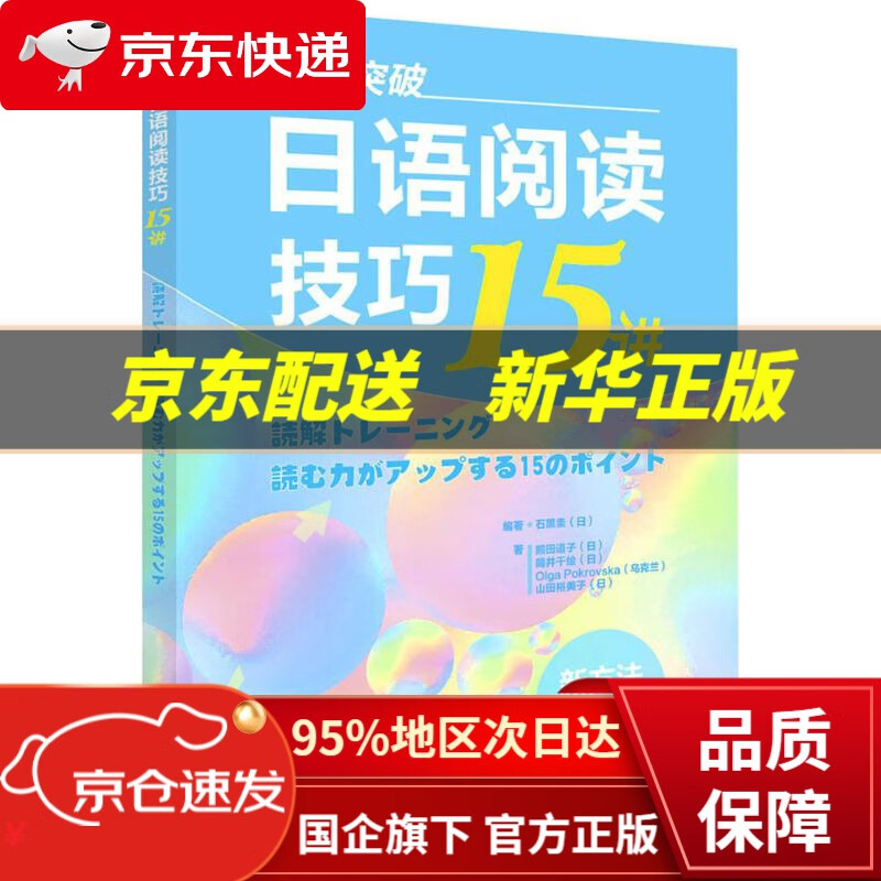 【 】快速突破日语阅读技巧15讲 (日)石黑圭 编著;(日)熊田道子 等 著 外语教学与研究出版社