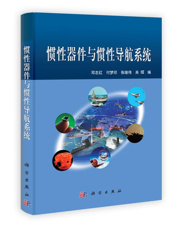 惯性器件与惯性导航系统【好书，下单速发】