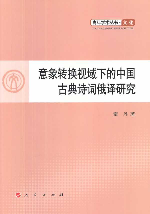 意象转换视域下的中国古典诗词俄译研究童丹外语学习9787010102351 古典诗歌诗歌研究中国
