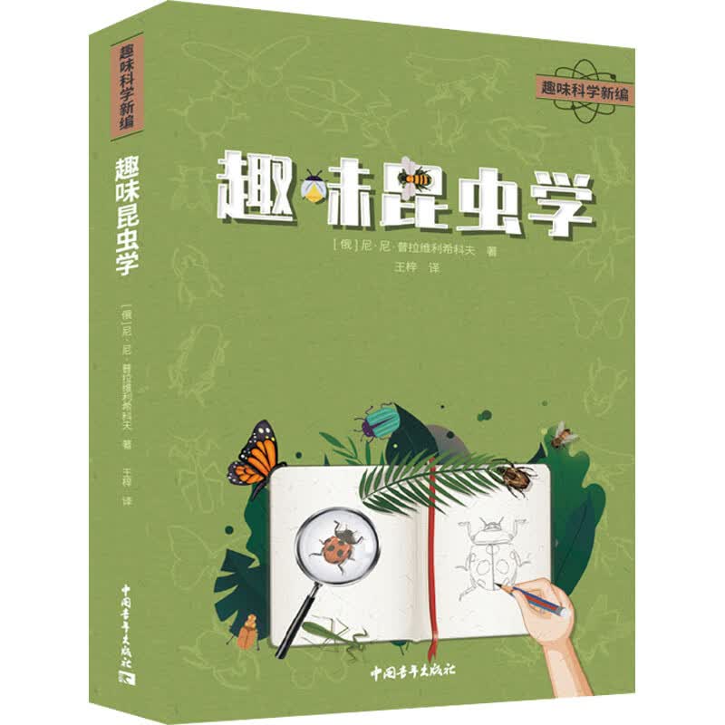 趣味昆虫学 图书