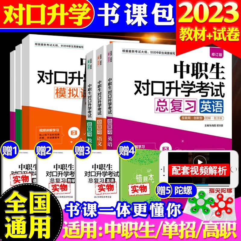 2023中职生对口升学考试总复习资料教材真题语文数学英语模拟试卷单招高职高考中专升大专广东省四川河南湖南安徽广西贵州河北 对口升学教材+模拟试卷 6本套