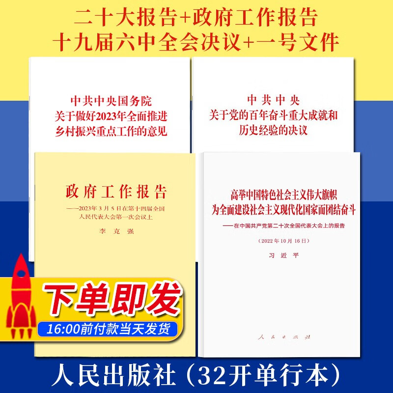 【4册单行本合集】2023年政府工作报告+党的二十大会议报告单行本+十九届六中全会决议+中央一号文件 人民出版社