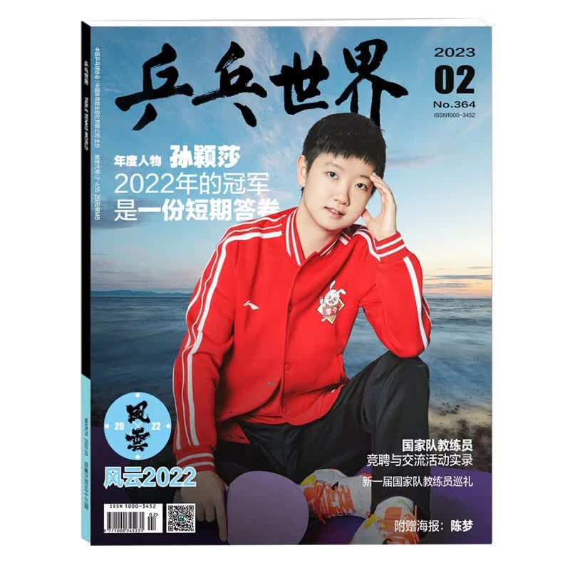 【2023年5月 孙颖莎封面 送马龙海报】乒乓世界 杂志2023年4期许昕/3期马龙/1期/樊振东 体育运动乒乓球教学技巧 期刊杂志 2023年2月【孙颖莎 封面】