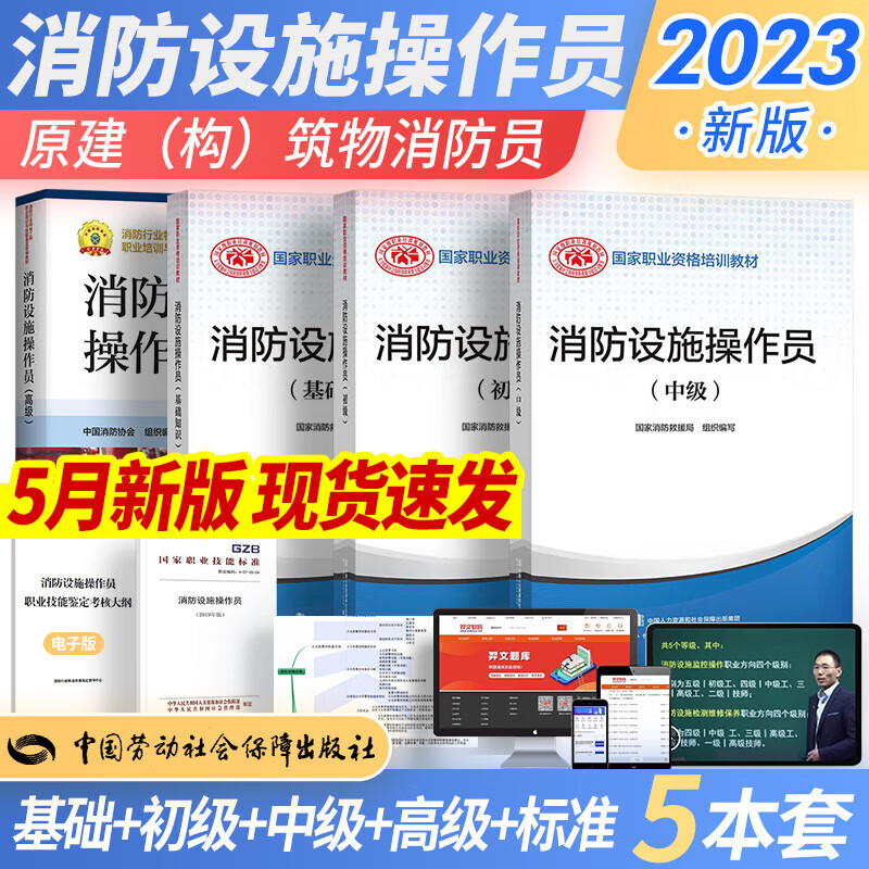 新版2023消防设施操作员教材基础知识、初级、中级、高级、技师 高级技师 技能标准习题全套组合自选 标准+基础知识+初级+中级+高级 5本
