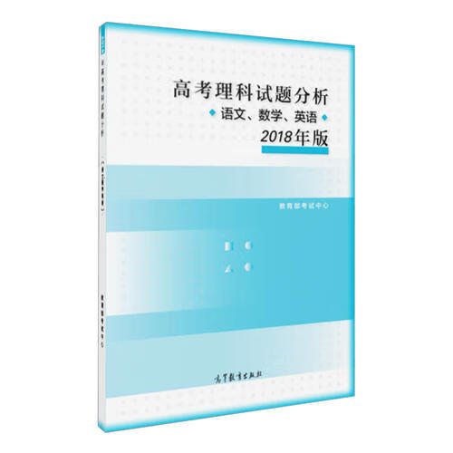 2018年版 高考理科试题分析(语文数学英语)【好书】