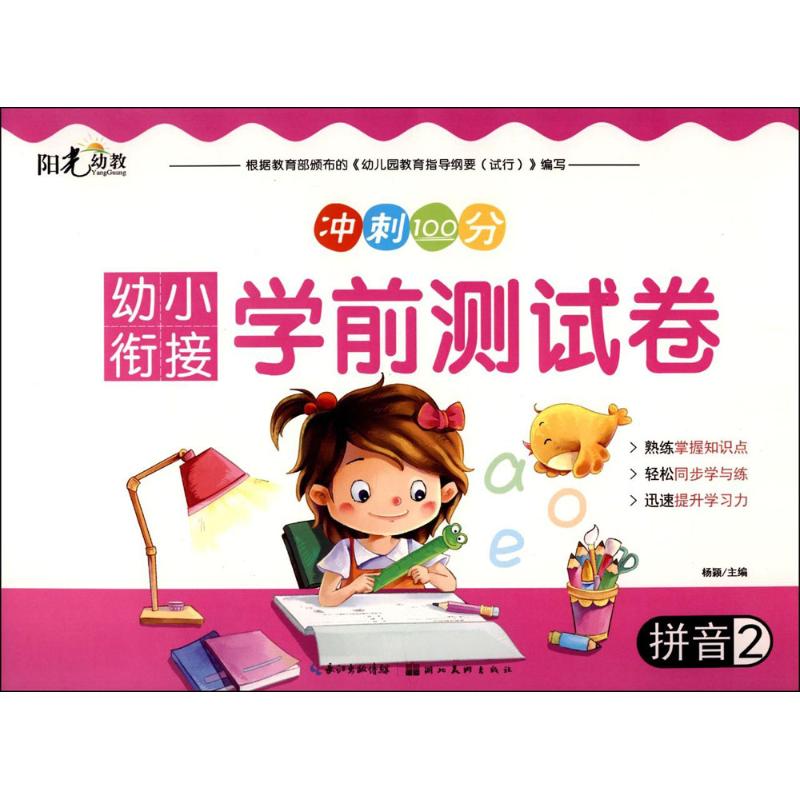 幼小衔接学前测试卷拼音.2