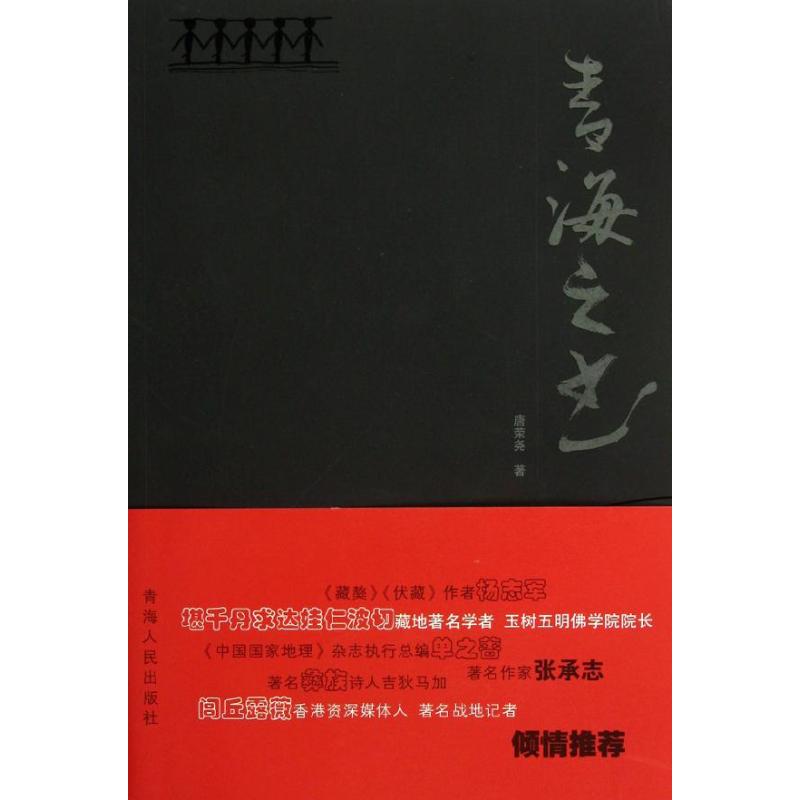 青海之书
