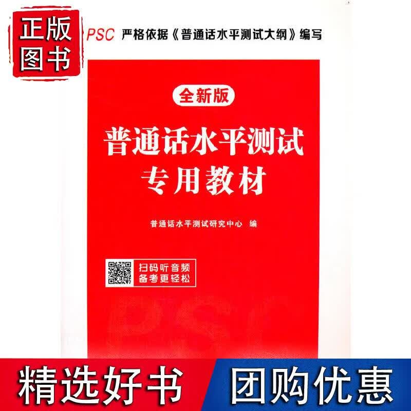 普通话水平测试专用教材