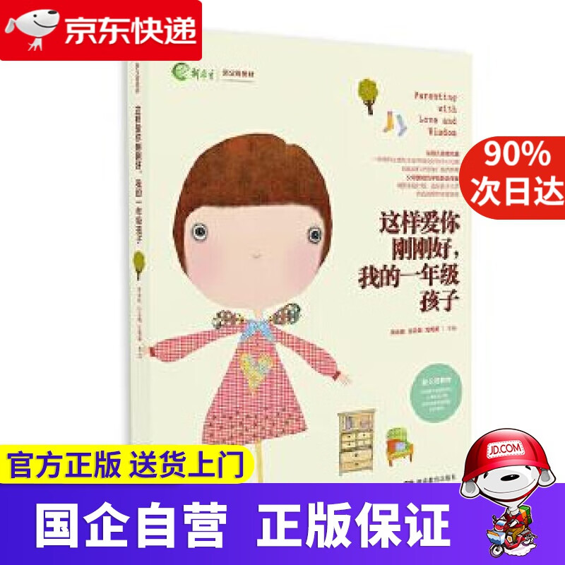 这样爱你刚刚好 我的一年级孩子 湖南教育出版社 9787553957326
