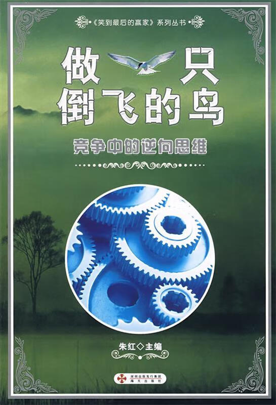 做一只倒飞的鸟:竞争中的逆向思维 朱红 主编【书】