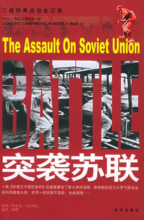 【书】突袭苏联