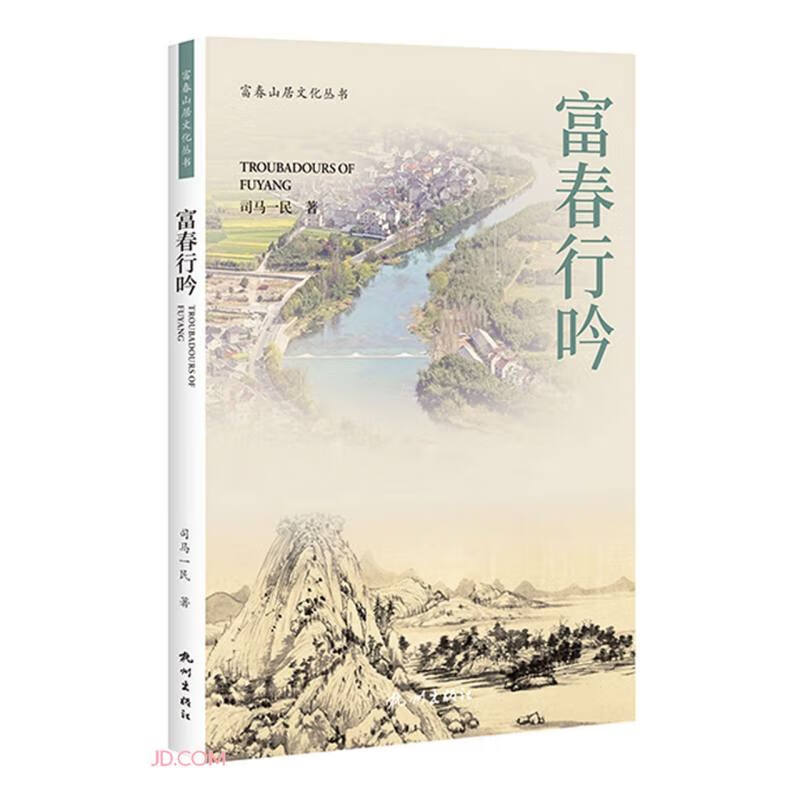 富春行吟/富春山居文化丛书
