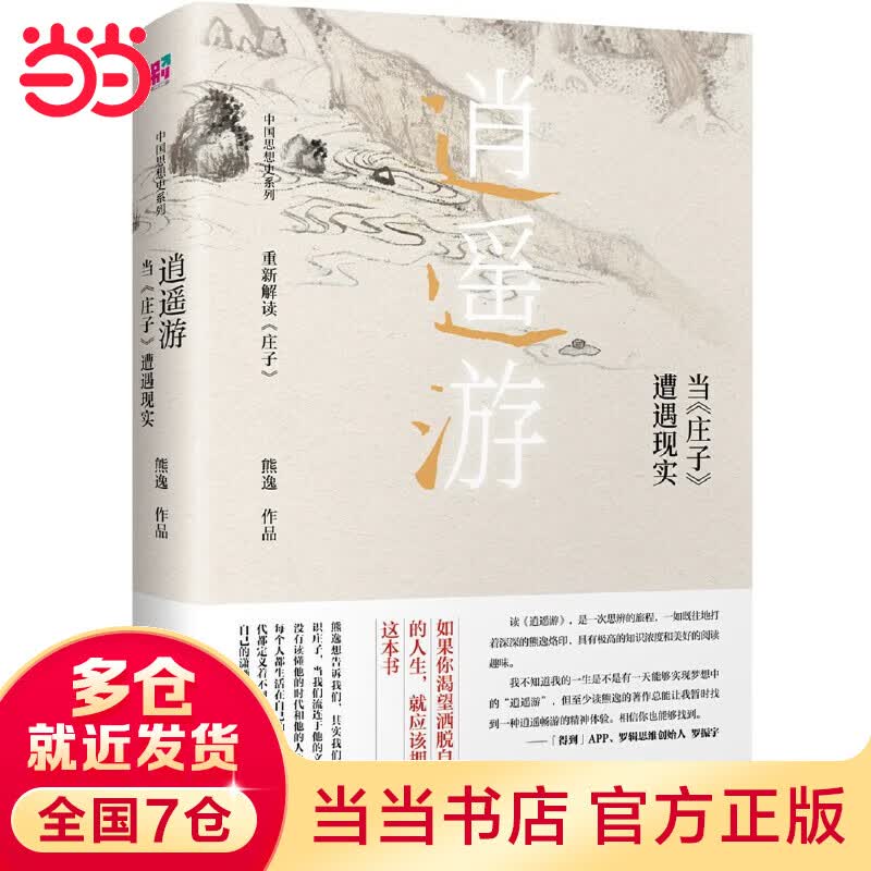 逍遥游 : 当《庄子》遭遇现实（中国当代思想隐士熊逸，中国思想史系列；如果你渴望洒脱自由的人生，就应该拥有这本书。）