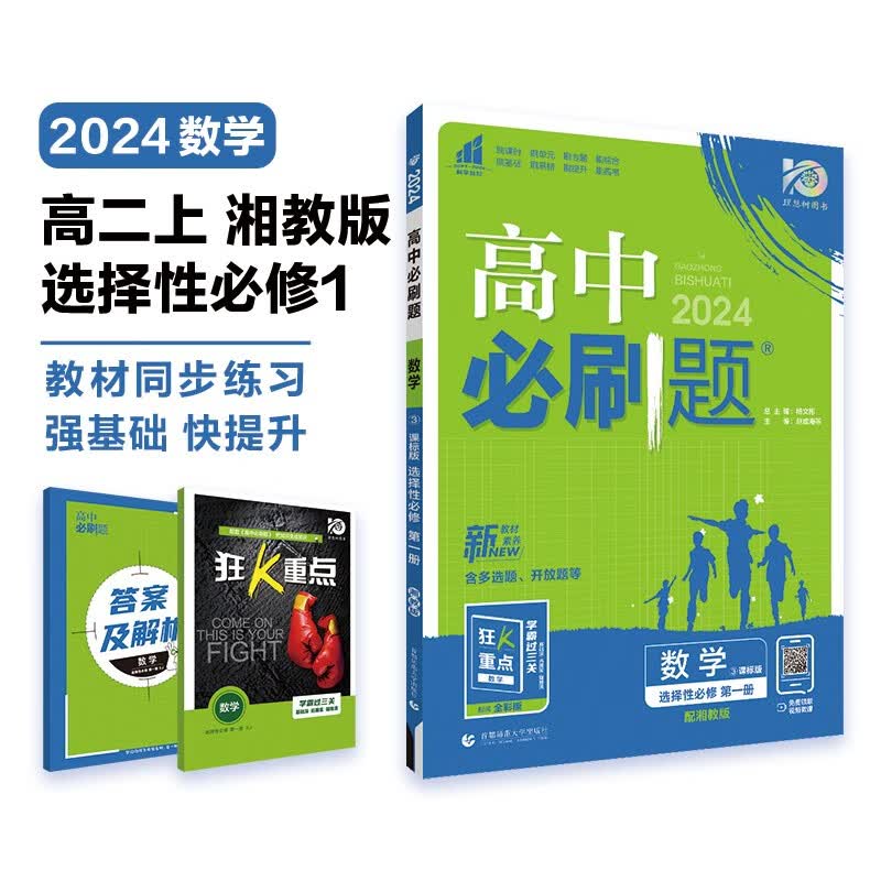 高中必刷题 高二上数学 选择性必修第一册 湘教版 教材同步练习册 理想树2024版