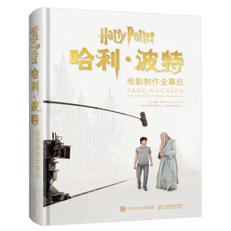 哈利波特电影制作全幕后（异步图书出品）