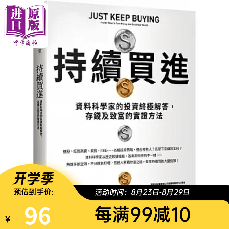 预售 持续买进 资料科学家的投资*极解答 存钱及致富的实证方法 港台原版 尼克 马朱利 商业周刊