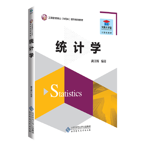 【书】统计学9787303236602