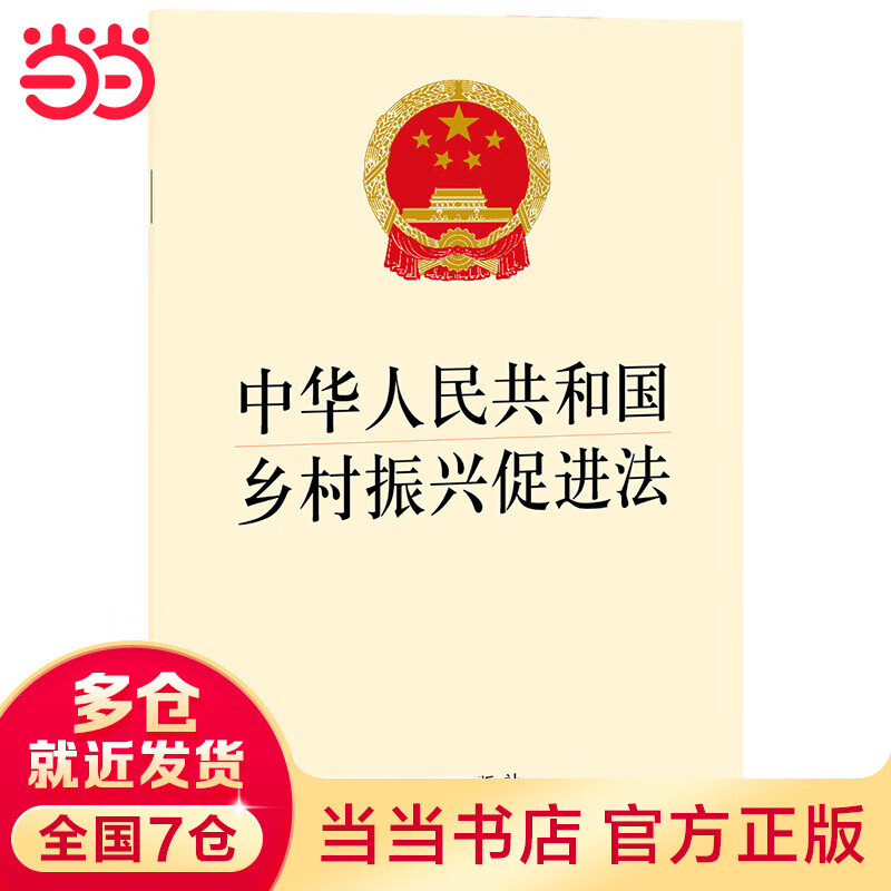 中华人民共和国乡村振兴促进法 团购电话：400-106-6666转6