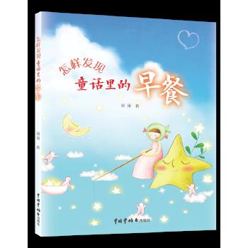 怎样发现童话里的早餐 朵朵 9787507221992