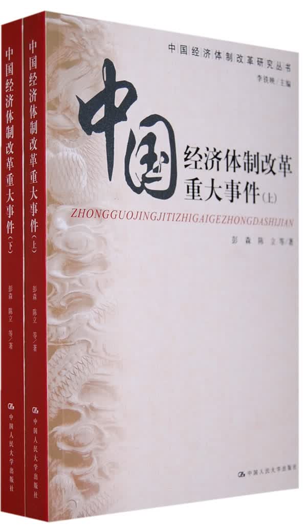 中国经济体制改革重大事件 彭森等著【书】