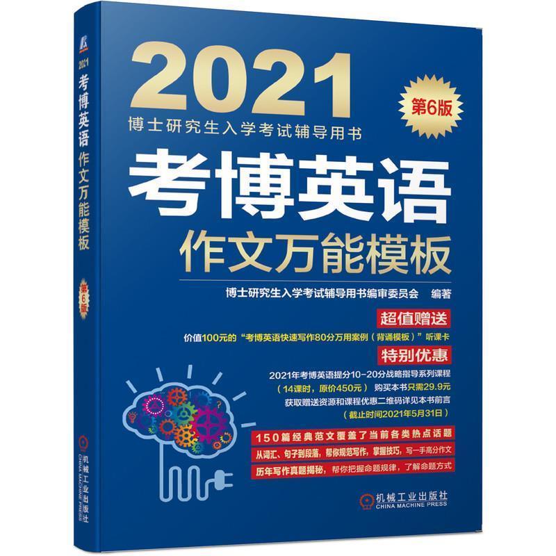 2021博士研究生入学考试辅导用书 考博英语作文万能模板 第6版 审委员会著,博士研究生入学考试辅导