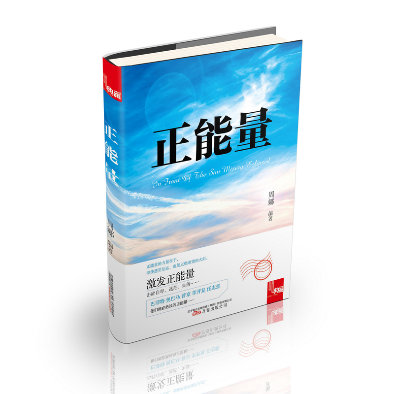 典藏:正能量