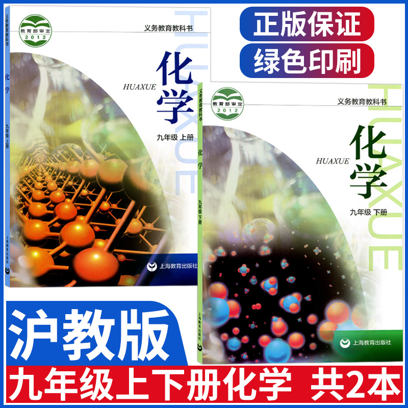 新版沪教版九年级上下册化学全套9九年级上册下册化学书课本教材初三上海教育出版社义务教育教科书