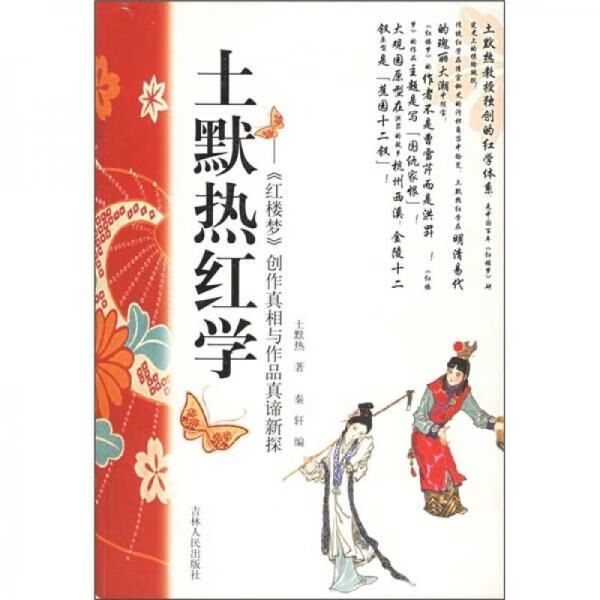土默热红学：红楼梦创作真相与作品真谛新探