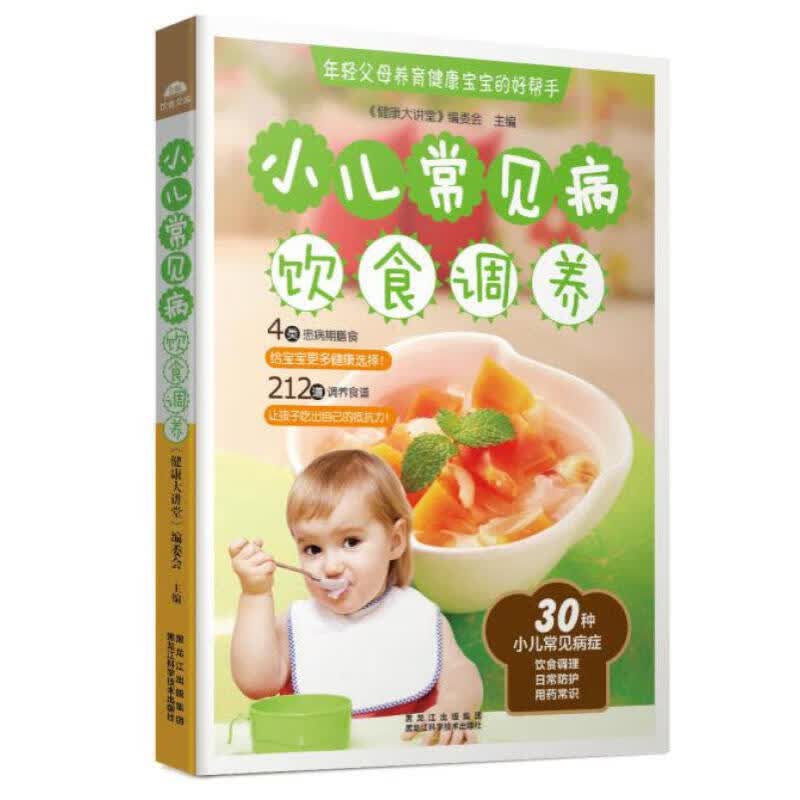 【全1册】小儿常见病饮食调养