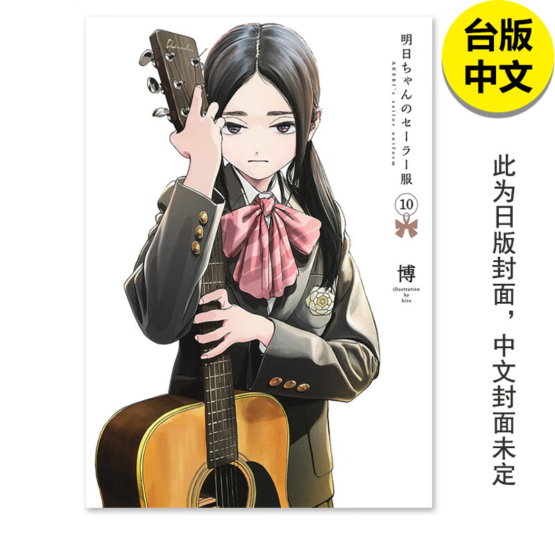 【翰德图书】明日同学的水手服10 漫画 青文 博 明日酱的水手服 港台原版图书籍台版繁体中文