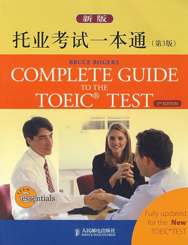 新版托业考试一本通