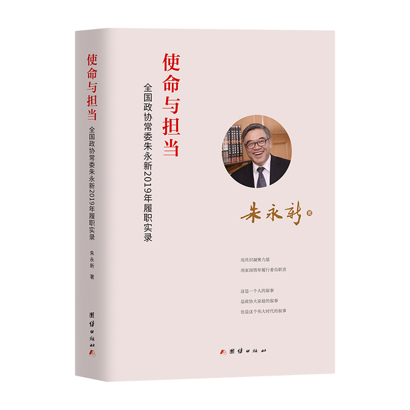 使命与担当(全国政协常委朱永新2019年履职实录)